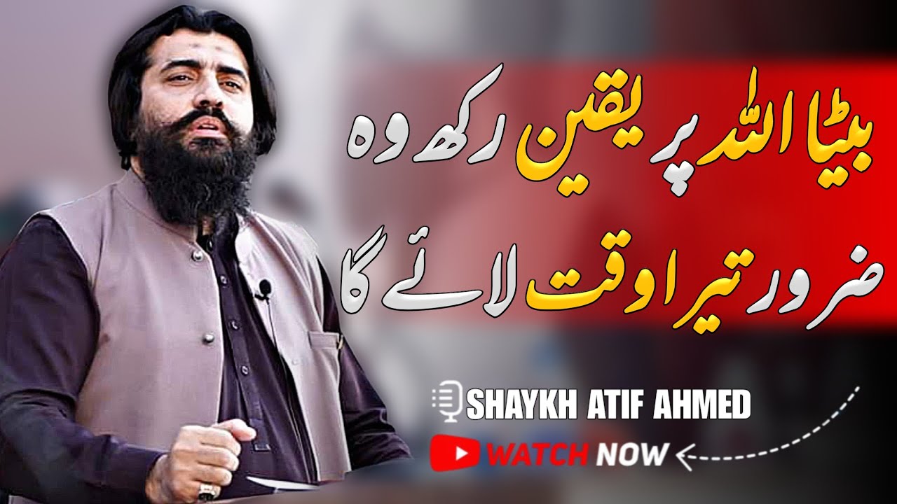 Allah Per Yakeen Rakh Beta || Sheikh Atif Ahmed || Motivational session ...