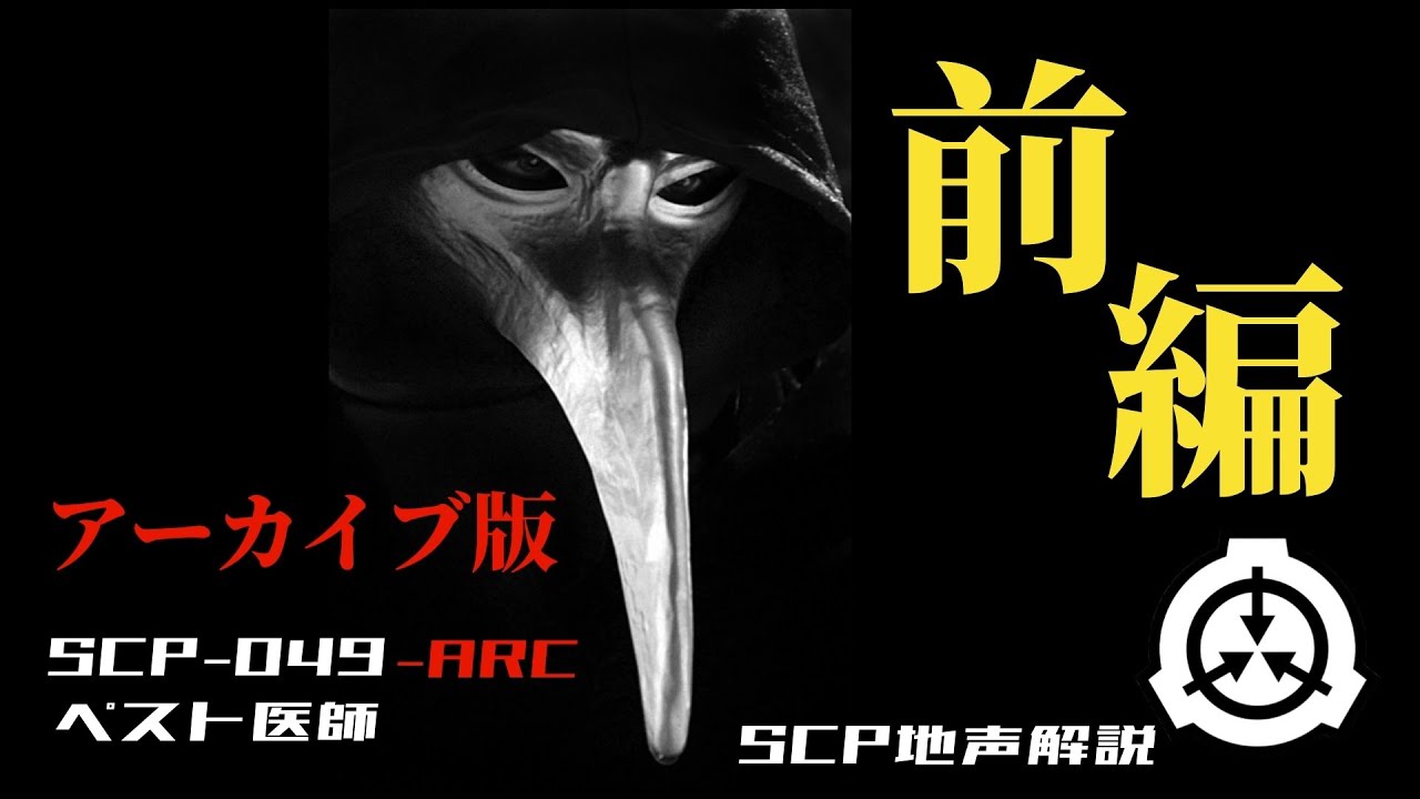 【アーカイブ版】SCP-049-ARC 「ペスト医師」をざっくり紹介【地声SCP解説】 - YouTube