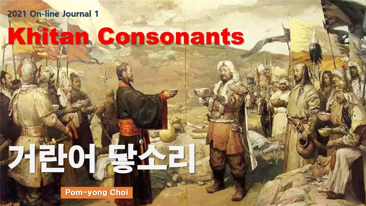 거란어 닿소리 Khitan Consonants [On-line Journal 23/1] #Khitan_small_scipt # ...