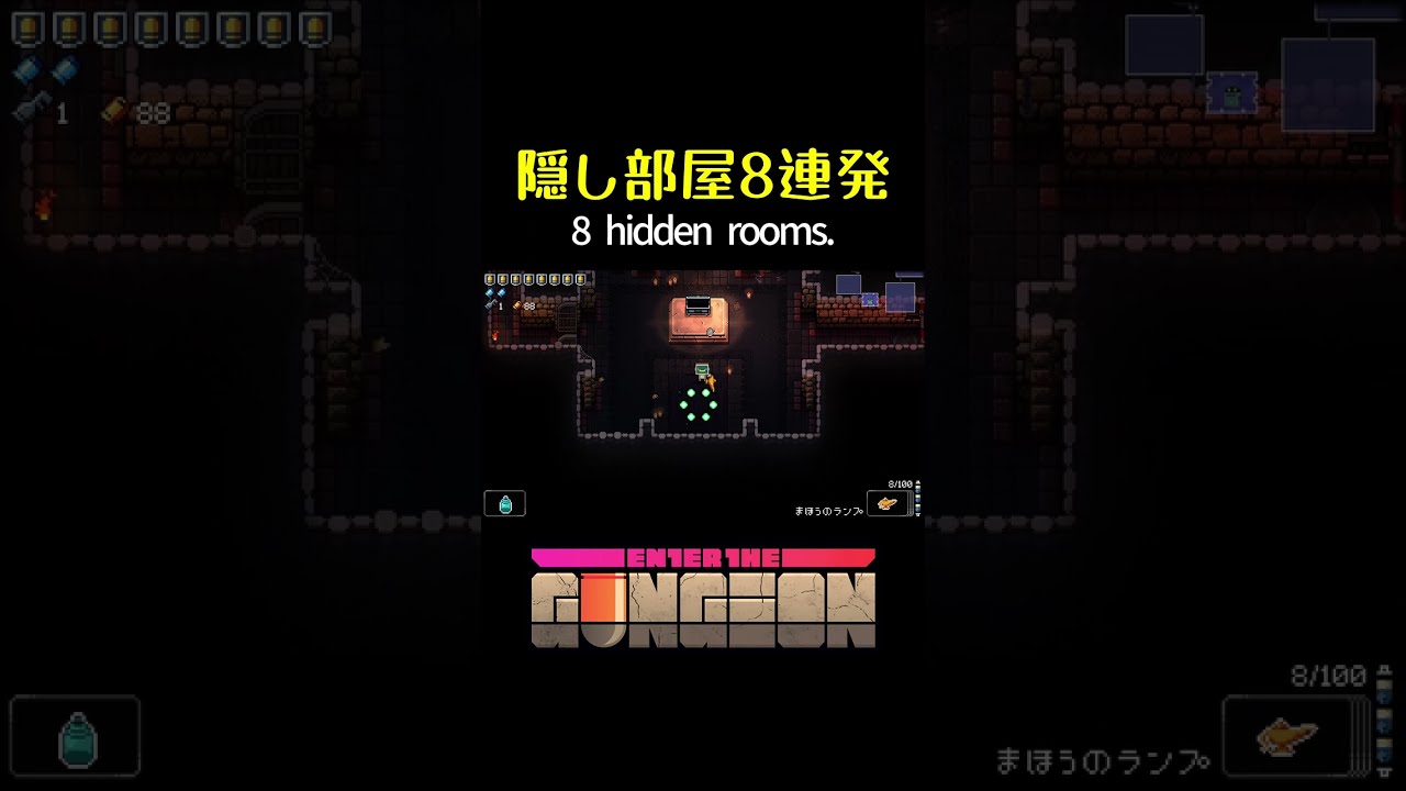 【エンターザガンジョン】隠し部屋8連発！【enter the gungeon】hidden rooms #shorts - YouTube