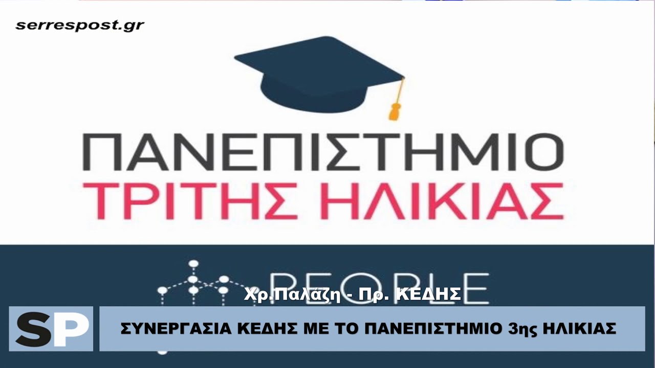 ΣΥΝΕΡΓΑΣΙΑ ΚΕΔΗ ΣΕΡΡΩΝ ΜΕ ΤΟ ΠΑΝΕΠΙΣΤΗΜΙΟ 3ης ΗΛΙΚΙΑΣ - YouTube
