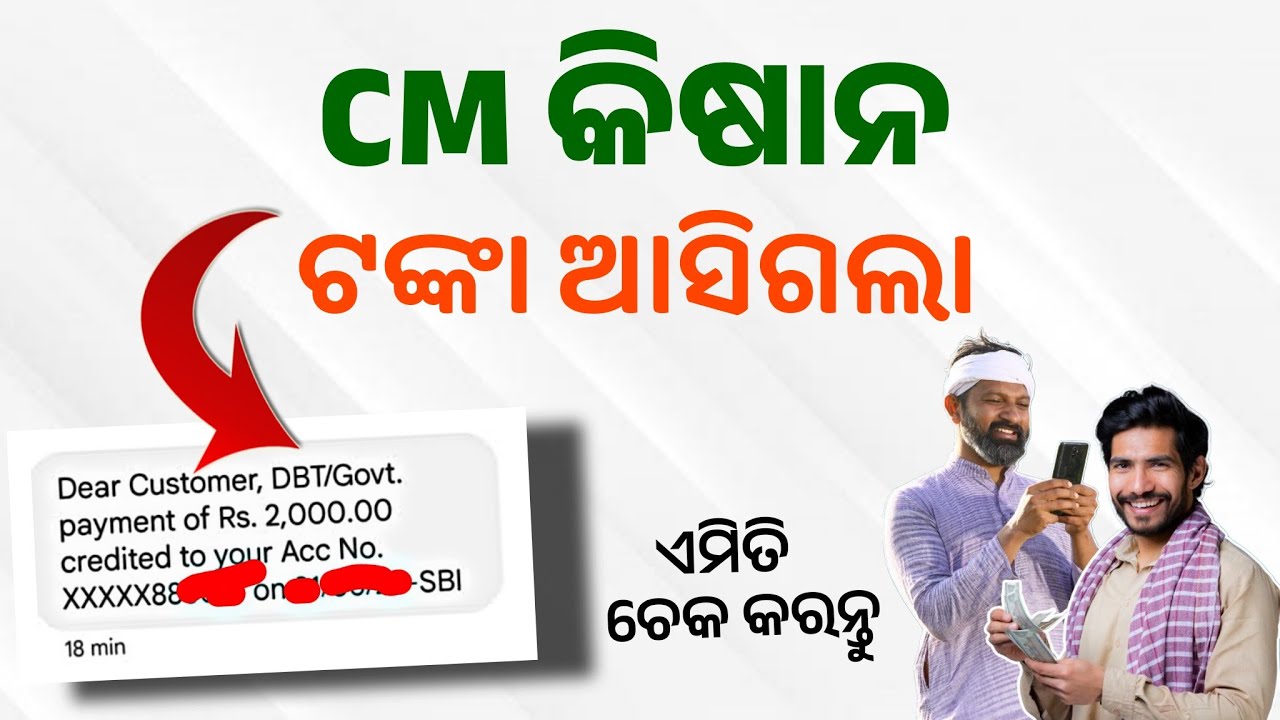 ଆସିଗଲା CM Kisan ଟଙ୍କା | How to Check CM Kisan Money Status | Odisha CM ...