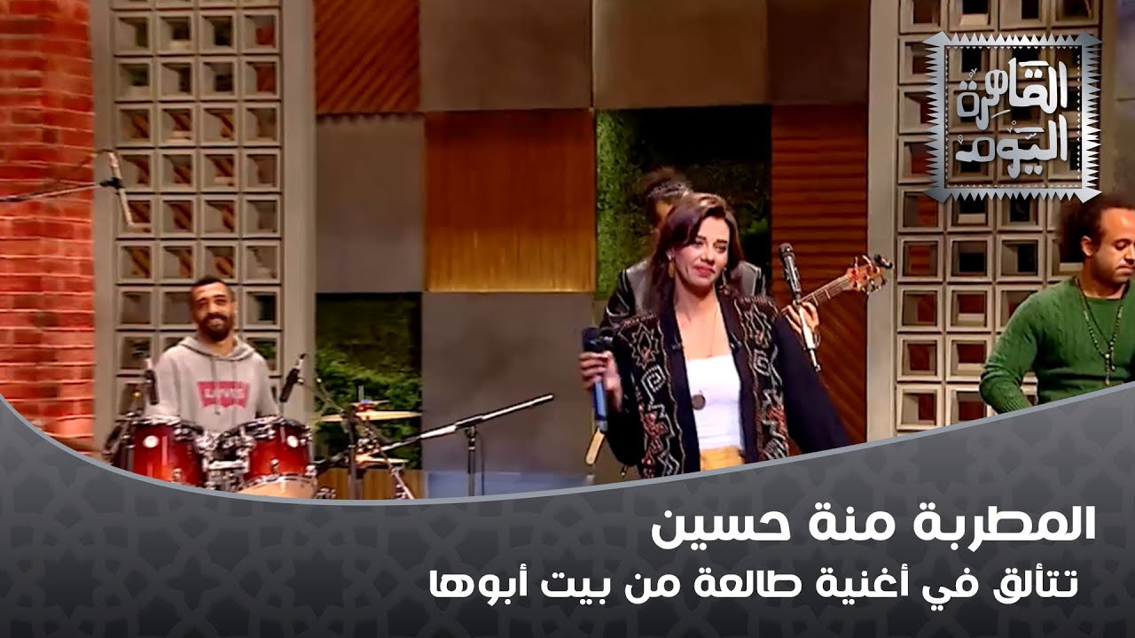 المطربة منة حسين تتألق في أغنية طالعة من بيت أبوها - YouTube