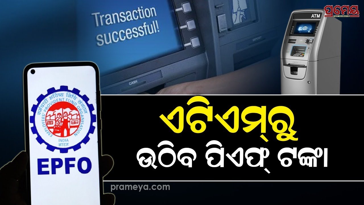 EPFO ATM & Mobile App | ନୂଆ ବର୍ଷରେ EPFO ଖାତାଧାରକଙ୍କ ପାଇଁ ବଡ଼ ଅପଡେଟ୍ ...