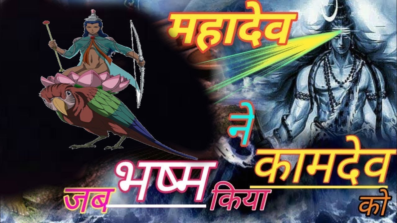 जब महादेव शिव ने की यह गलती कामदेव ने रोका तो किए भस्म ||Lord Shiva and ...