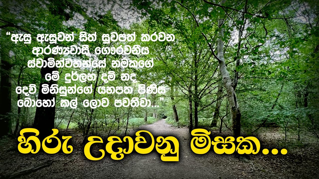 හිරු උදාවනු මිසක... | Samma Ditthi UK - YouTube