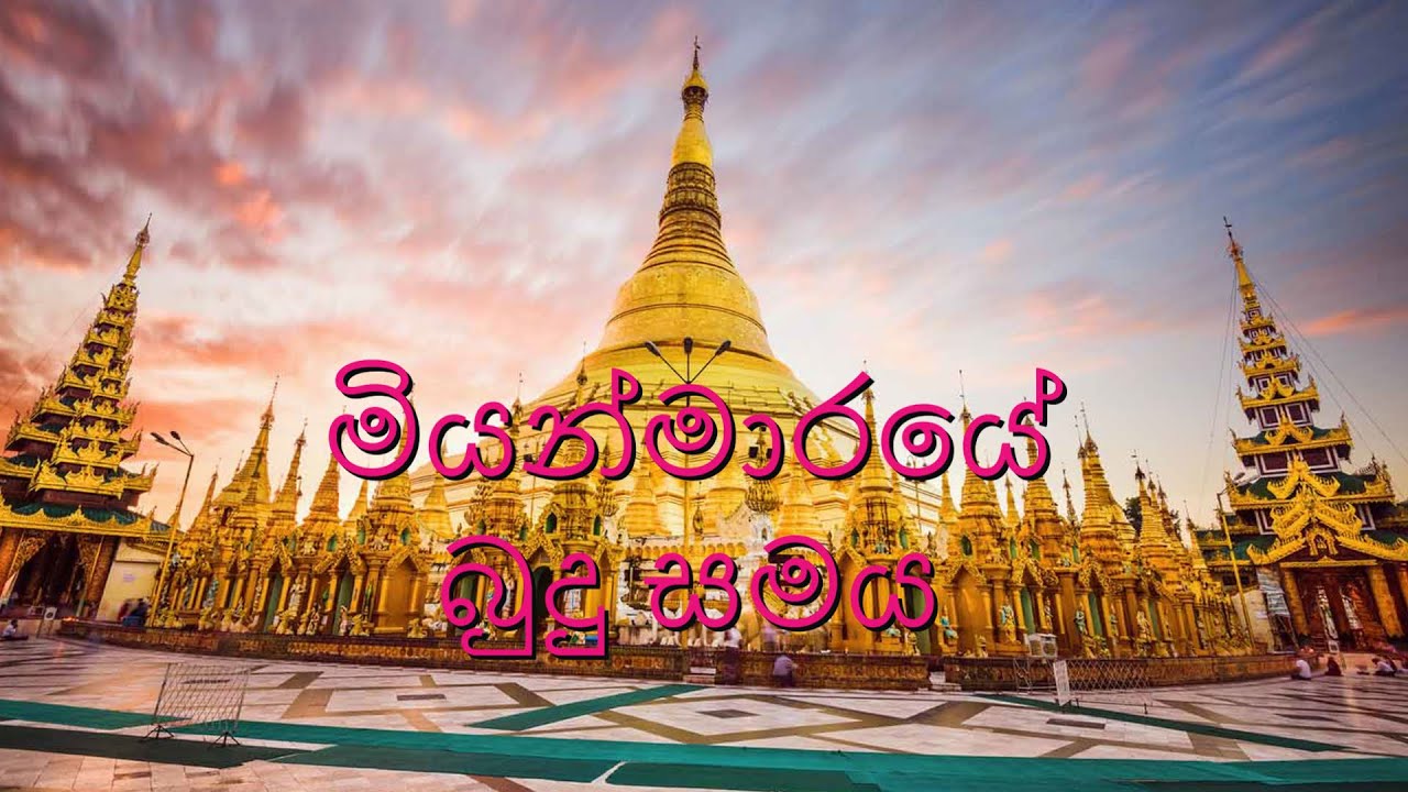 buruma budusamaya/බුරුම බුදු සමය - YouTube