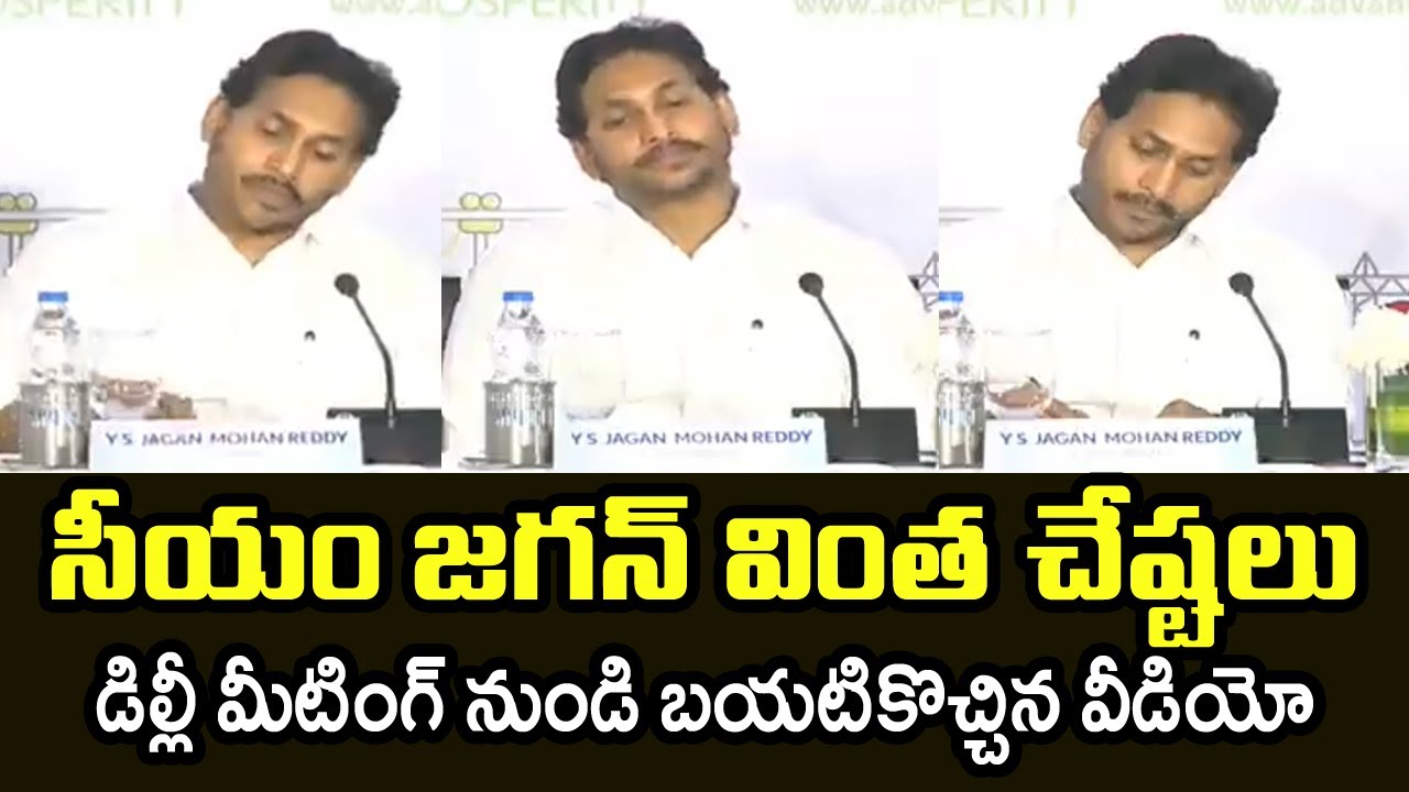 సీయం జగన్ వింత చేష్టలు..డిల్లీ మీటింగ్ నుండి బయటికొచ్చిన వీడియో | Jagan ...