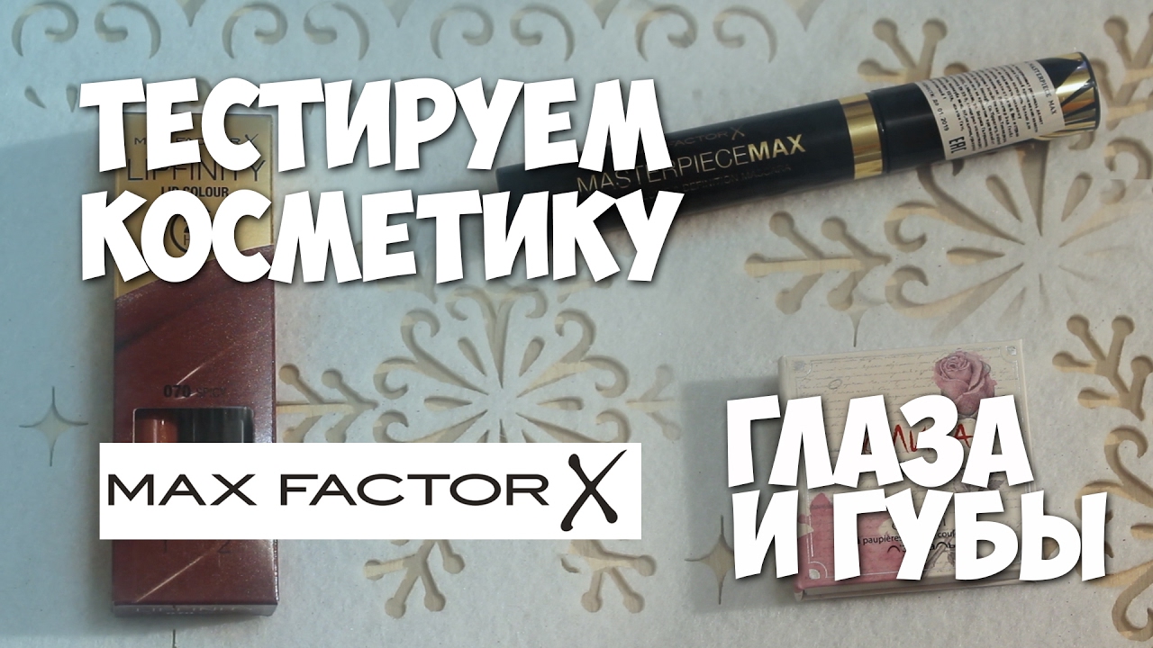 Первый взгляд - глаза и губы | Косметика Max Factor (Макс Фактор ...