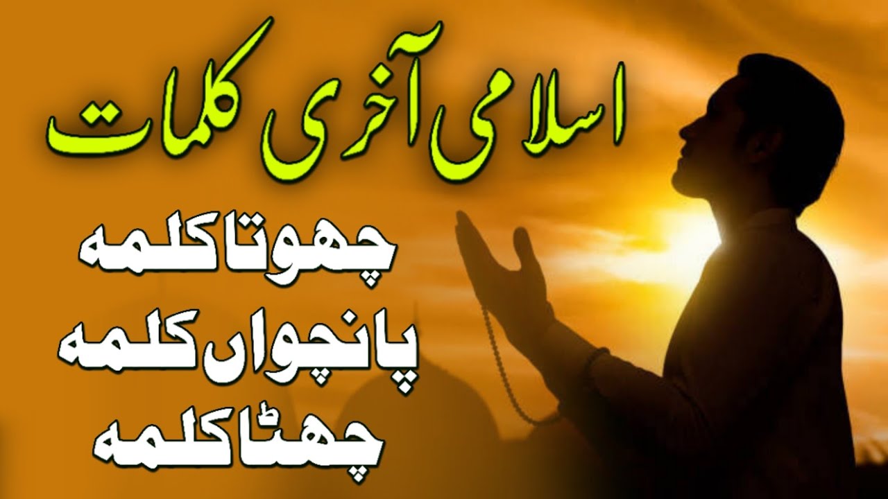 Islamic last 3 kalimahs | akhari 3 kalimaat | kalimah | Islami kalimah ...