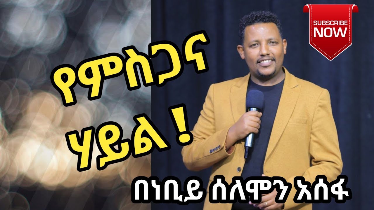 የምስጋና ሃይል ስታመሰግኑ ህይወታችሂ ላይ ስለሚፈጠረው ተአምራት ማወቅ ከፈለጋችሁ ይህን Prophet Solomon ...