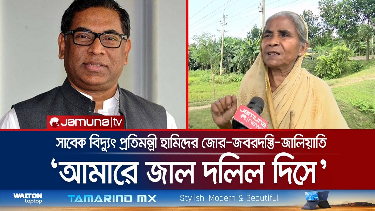 ত্রিশালের নর্তা বিলে যতদূর চোখ যায় তার সব সাবেক বিদ্যুৎ প্রতিমন্ত্রী হামিদের দখলে | Jamuna TV ...