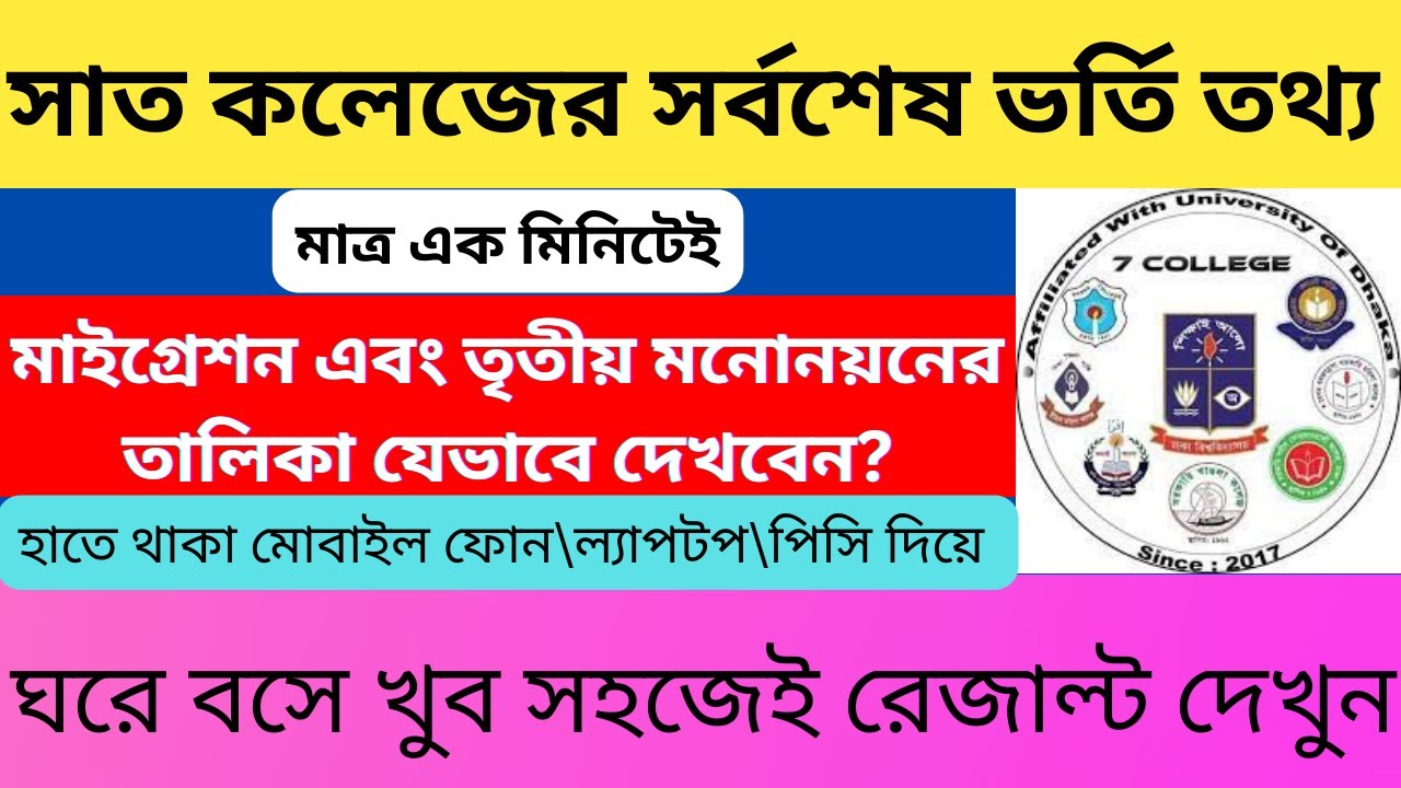 মাইগ্রেশন এবং তৃতীয় মনোনয়নের তালিকা যেভাবে দেখবেন |7 College 3rd ...