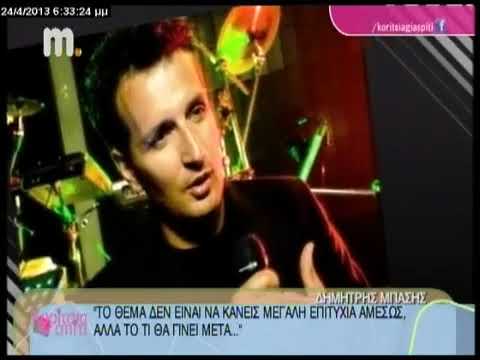 ΚΟΡΙΤΣΙΑ ΓΙΑ ΣΠΙΤΙ: ΣΥΝΕΝΤΕΥΞΗ ΔΗΜΗΤΡΗΣ ΜΠΑΣΗΣ - YouTube
