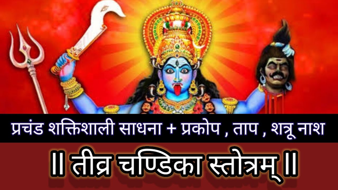 Tivra Chandi Stotram | तीव्र चंडिका स्तोत्र - YouTube