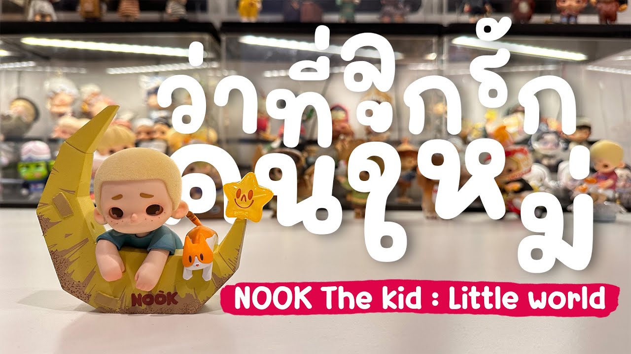 แกะกล่องสุ่ม NOOK The kid : Little World - YouTube