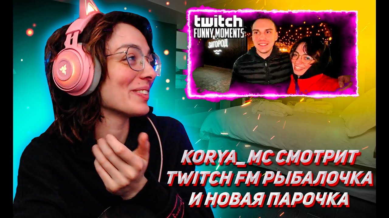 korya_mc СМОТРИТ ТВИЧ ФМ Топ Моменты с Twitch | Рыбалочка и Новая ...