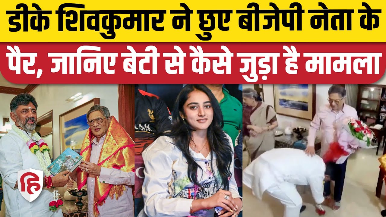 DK Shivakumar Daughter: Aishwarya के ससुराल पहुंचे डीके शिवकुमार, क्या ...