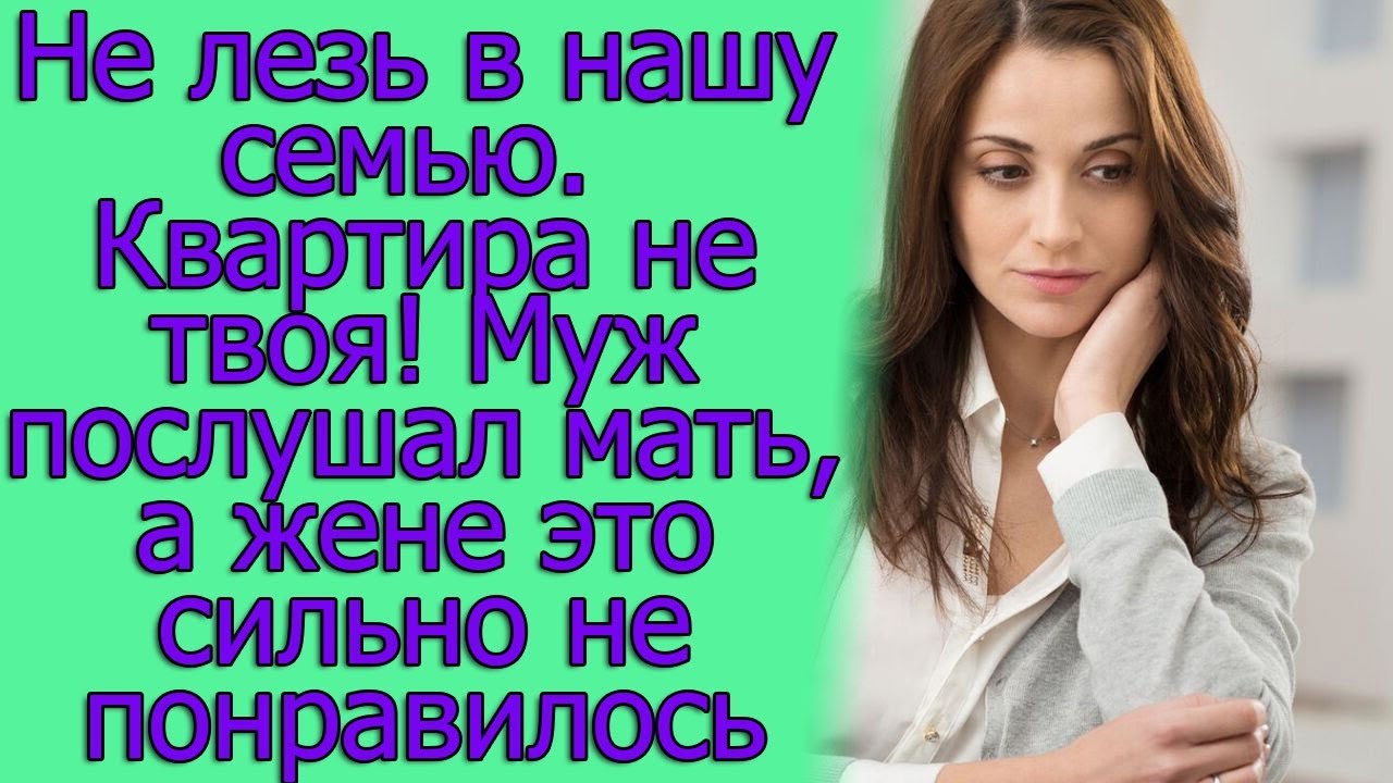 Не лезь в нашу семью Квартира не твоя Муж послушал мать а жене это