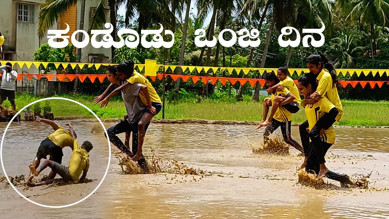 ಅಂಬಾಡಿಯ ಗದ್ದೆಯಲ್ಲಿ ಕೆಸರಿನ ಆಟ | ಕಂಡೊದೊಂಜಿ ದಿನ | Kesaru Gadde Games ...