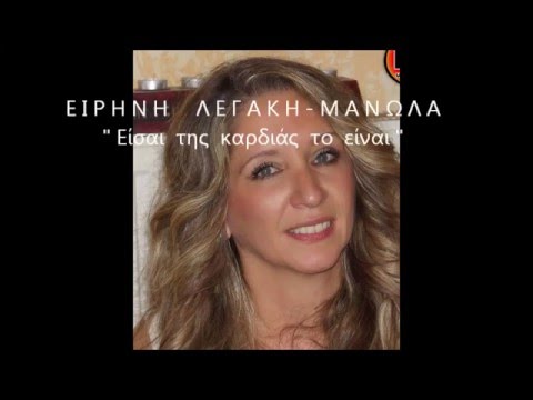 ΕΙΡΗΝΗ ΛΕΓΑΚΗ-ΜΑΝΩΛΑ "Είσαι της καρδιάς το είναι" - YouTube