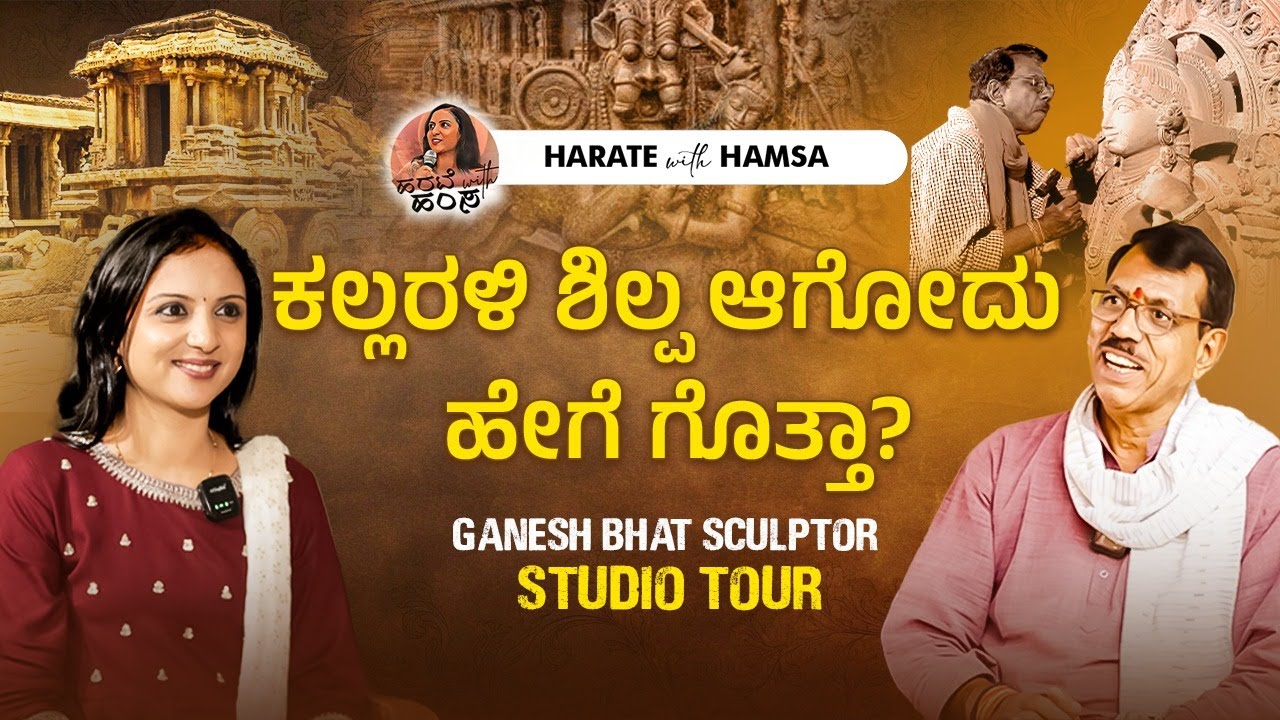 Harate with Hamsa - Ganesh Bhat Sculptor Studio Tour | How a stone ...