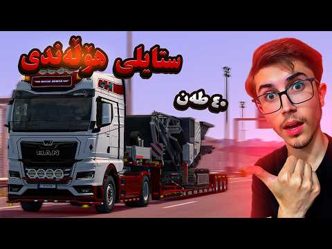 بارێکی ٤٠ طەنیم برد لە ڕێگا چی ڕوویدا؟ 😤 - Euro Truck Simulator 2 ONLINE