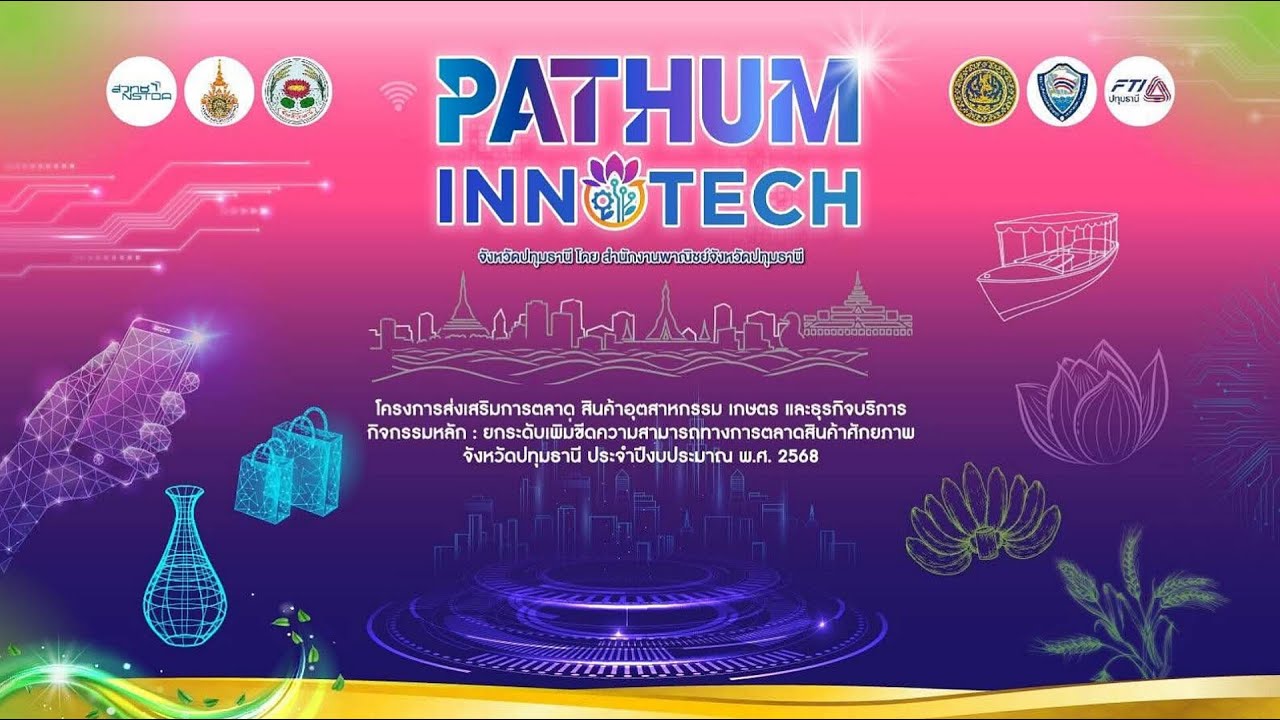 พาณิชย์ปทุมธานี เผย Pathum Innotech 2025 หนุนผู้ประกอบการปทุมธานีสู่ตลาดยุคใหม่ คาดรายได้ทะลุ 20 ...