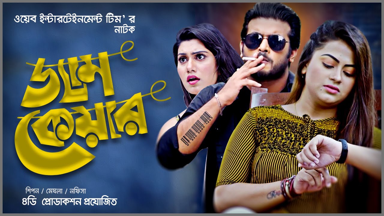 Damcare | ড্যামকেয়ার | Shipon Mittro | Meghla Akther | Nafisa | Eid ul adha | Natok 2021 - YouTube