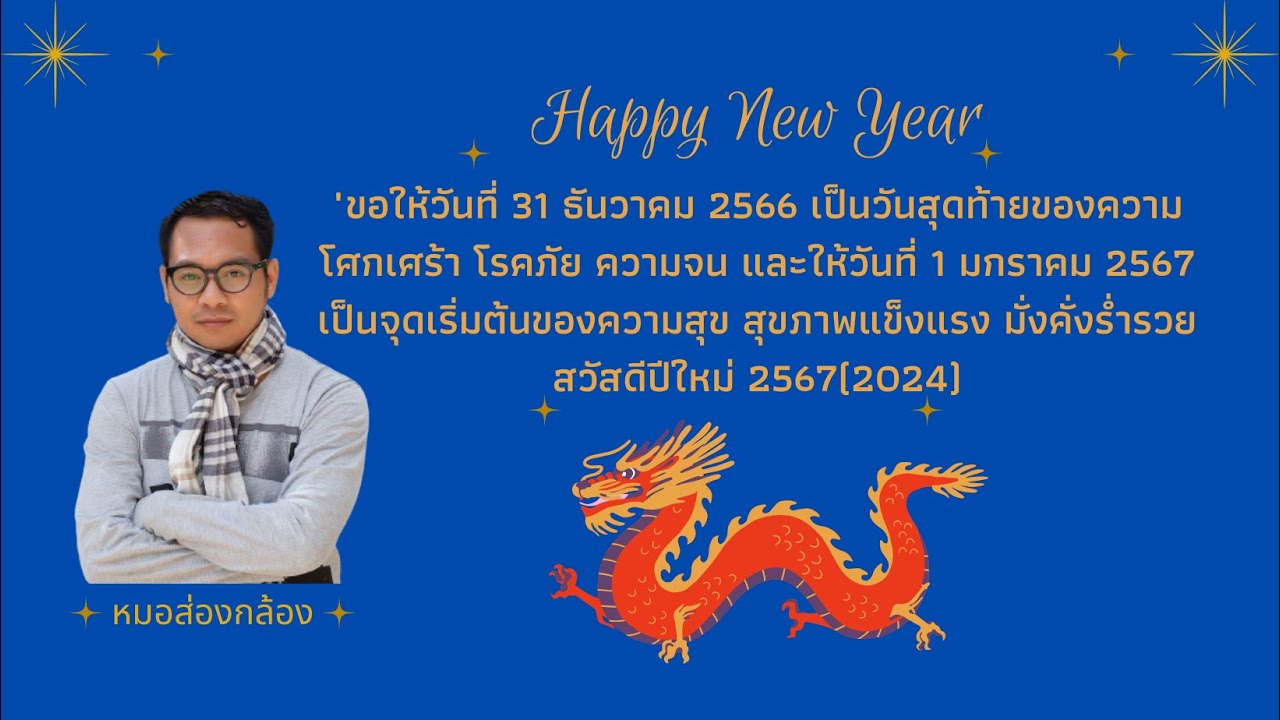 Happy New Year 2567 เกิดอะไรขึ้นก่อนสิ้นปี 2566 - YouTube
