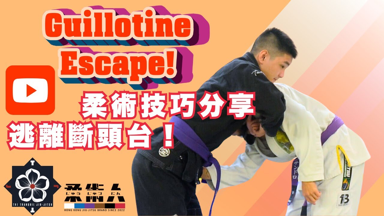 柔術技巧分享 | 逃脫斷頭台 | Guillotine escape【廣東話繁中字】 - YouTube