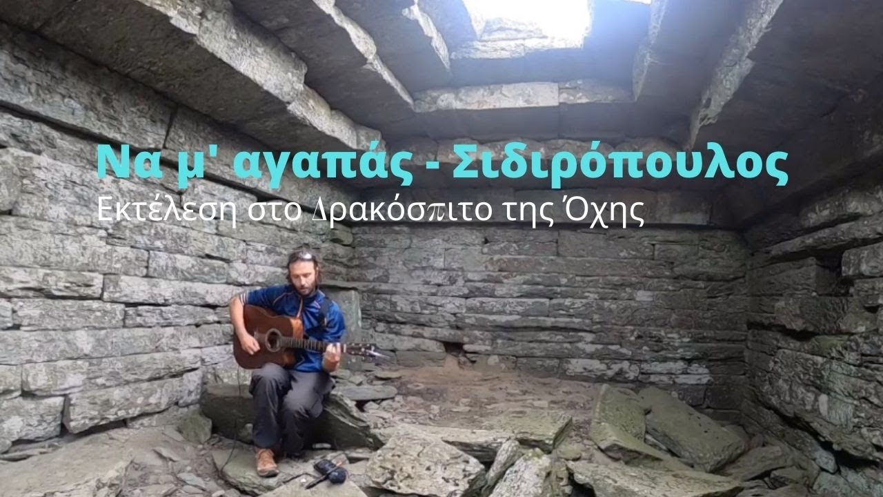 "Να μ' αγαπάς" - Παύλος Σιδιρόπουλος - Ακουστική Κιθάρα - Εκτέλεση στο ...