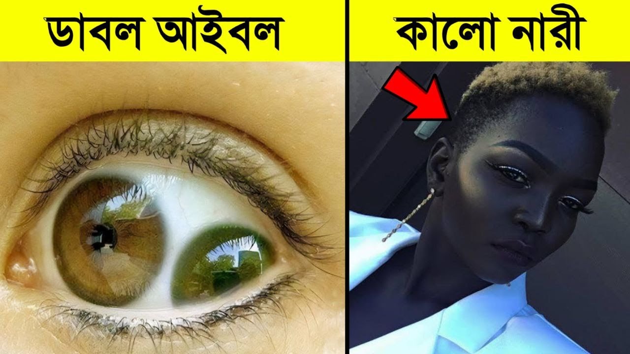 আপনার বিশ্বাসই হবে না এমন অদ্ভুত মানুষও পৃথিবীতে আছে | Humans with the ...