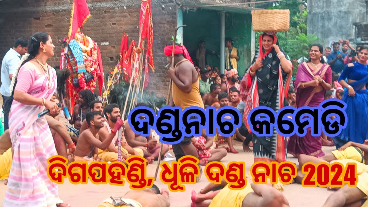 ମମି ରାତିକି ଲଙ୍ଗଳ ବୁଲାଉଛି 😆//Dhuli Danda Comedy//Digapahandi Danda Nacha ...