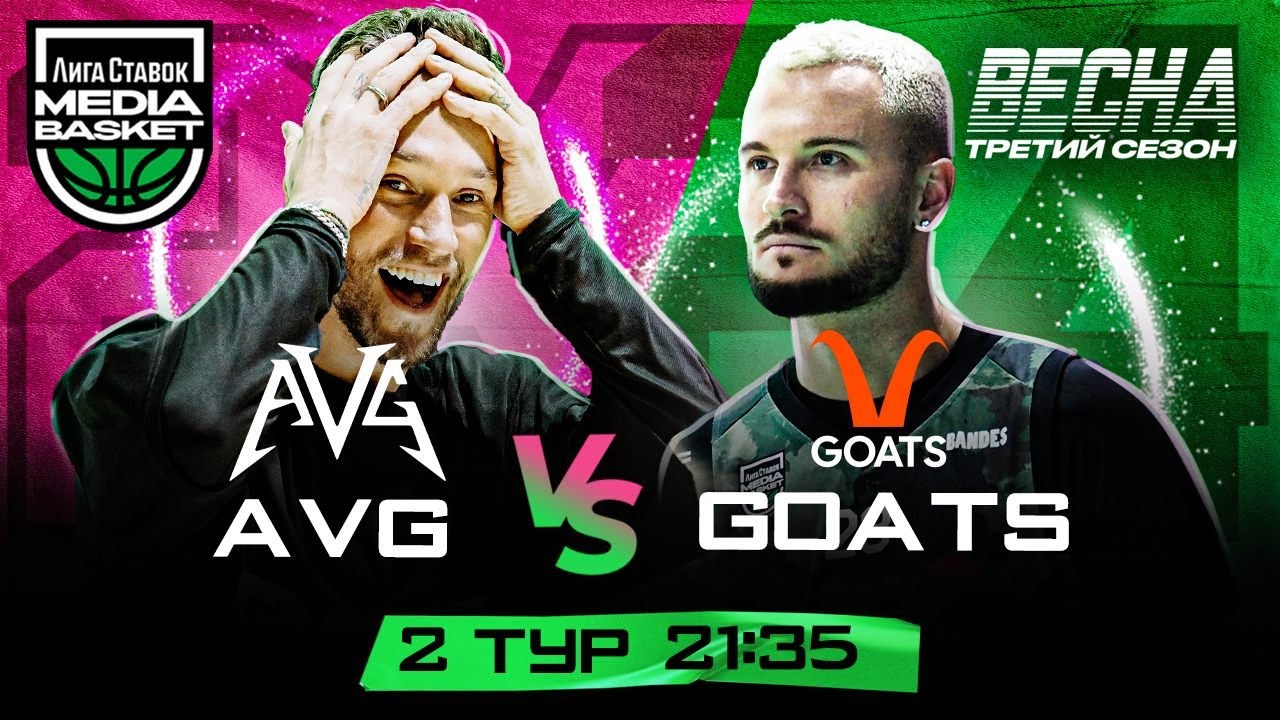 GOATS vs AVG | 2 тур | 3 сезон | MEDIA BASKET - YouTube