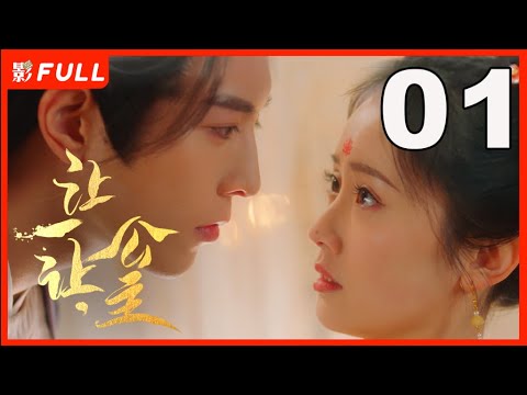 MULTISUB【让一让，公主 Princess Make Way】01：｜暗卫替嫁潜伏女主×假病秧子男主，极限拉扯有小说那味儿了！| #让一 ...
