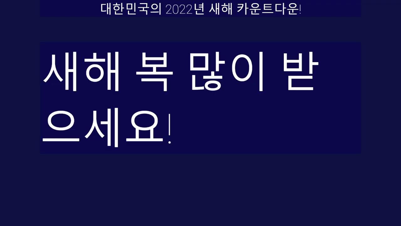 SOUTH KOREA NEW YEAR COUNTDOWN 2022 Seoul 대한민국 새해 카운트 다운 2021 - YouTube