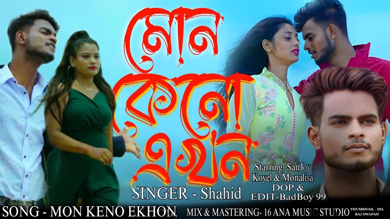 Mon Keno Ekhon মন কেনো এখন Bangla Music Video 2024 Sanjoy Shahid Dream Dance Academy