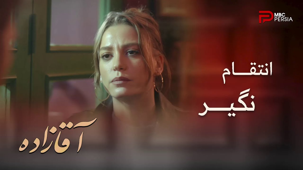 سریال ترکی آقازاده | قسمت 14 | قول بده که انتقام نمی گیری - YouTube