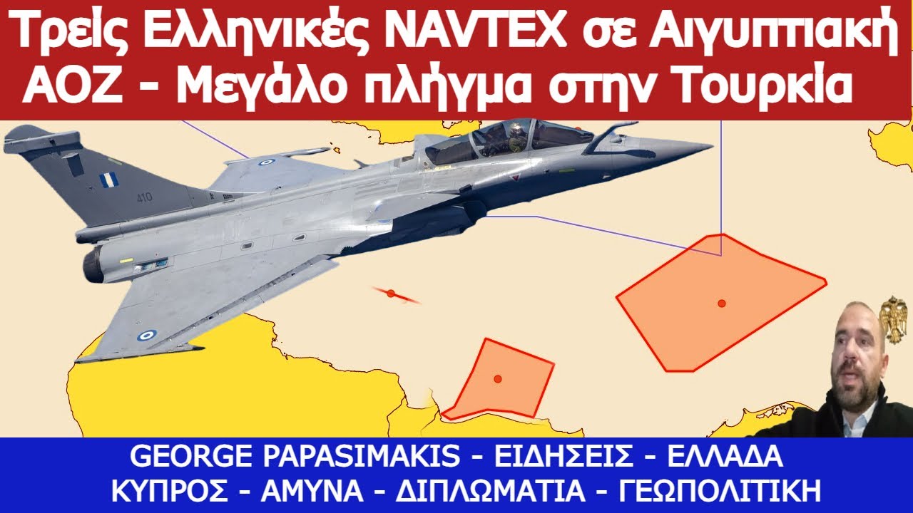 Τρείς Ελληνικές NAVTEX σε Αιγυπτιακή ΑΟΖ - Μεγάλο πλήγμα στην Τουρκία ...
