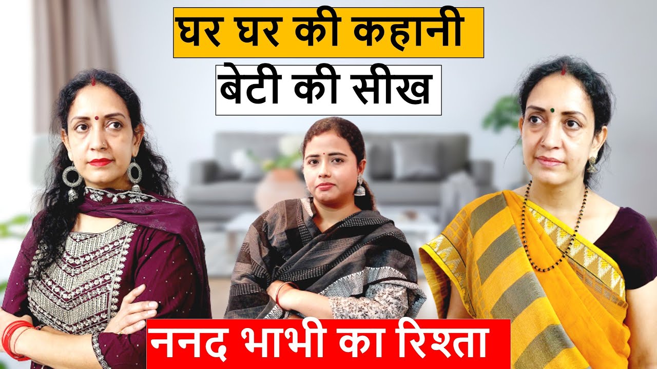 घर घर की कहानी || बेटी की सीख || ननद भाभी का रिश्ता || Poonam Priya ...
