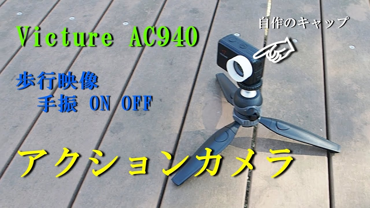 アクションカメラ 歩行映像の検証 ＜ Victure AC940 ＞ AC940 で歩行映像を撮影し、手振れの具合を検証しました。R3036 ...