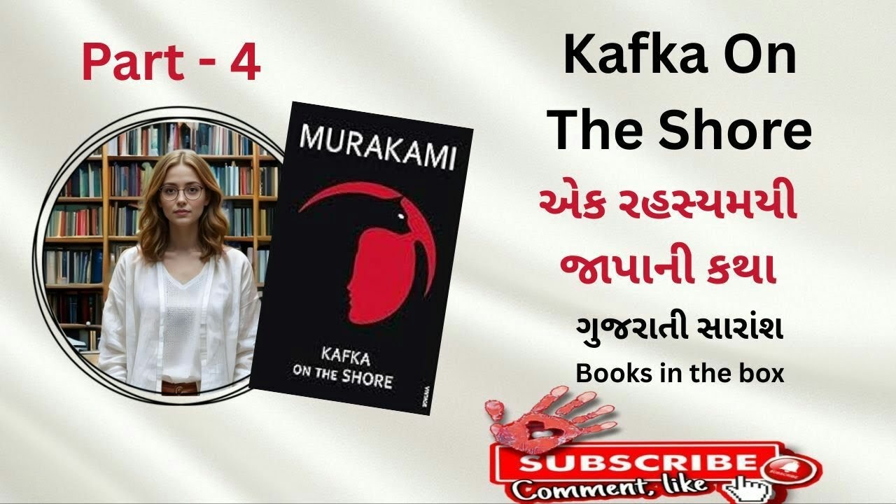Kafka on the Shore By Haruki Murakami | Gujarati Audiobook | Part 4 ...