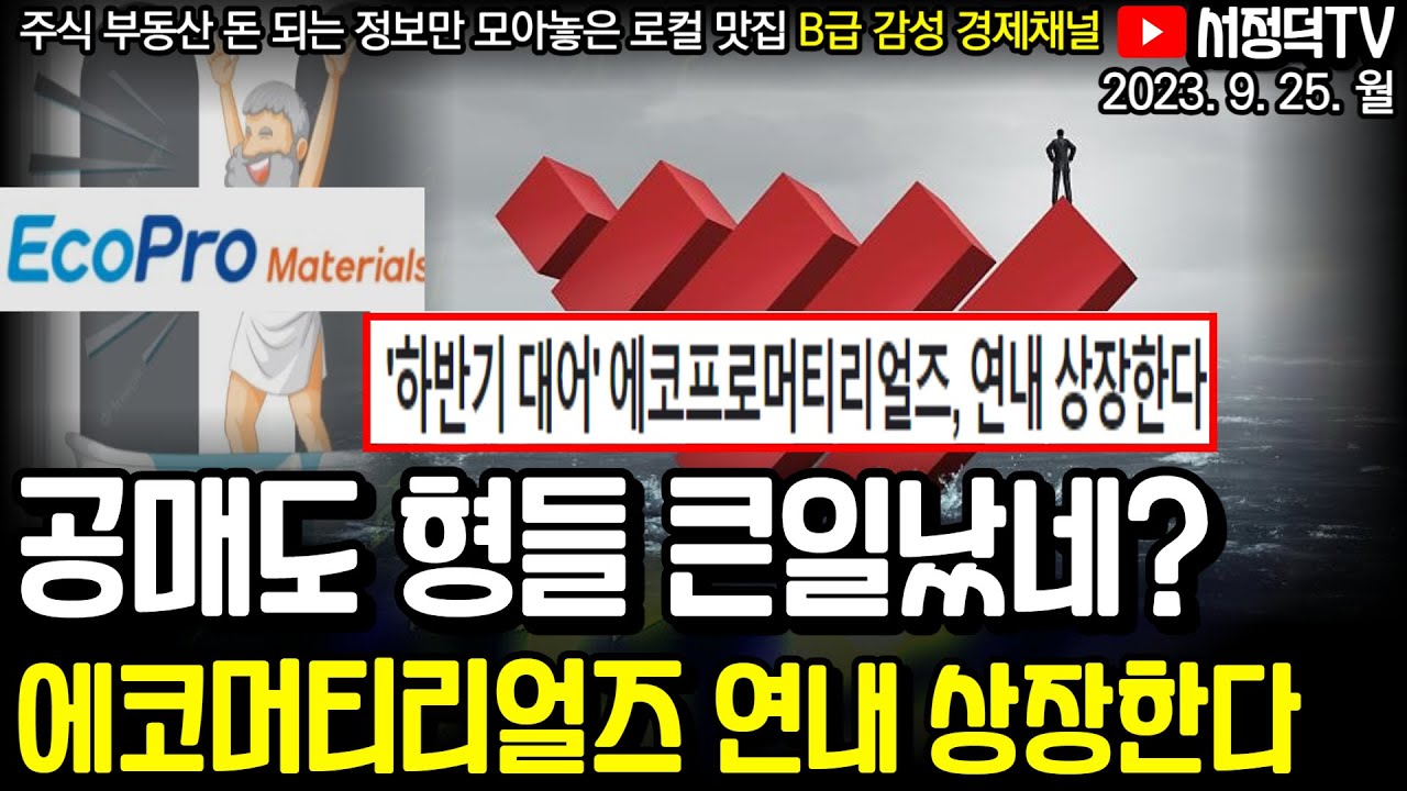 돌아온 에코프로의 시간 공매도 개선은 가능한가 기술적 반등도 없던 뉴욕증시 Youtube
