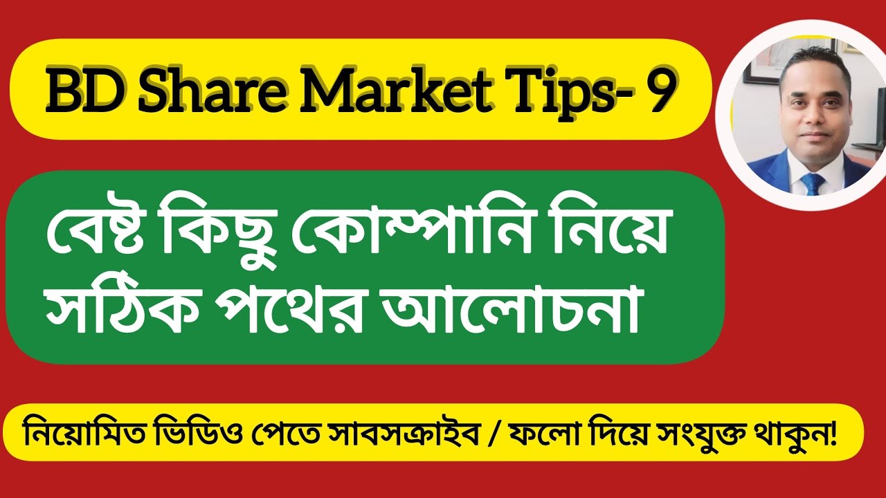 BD Share Market Tips 9|| গুজব মুক্ত থাকুন || চোখ রাখুন এবং সংযুক্ত ...