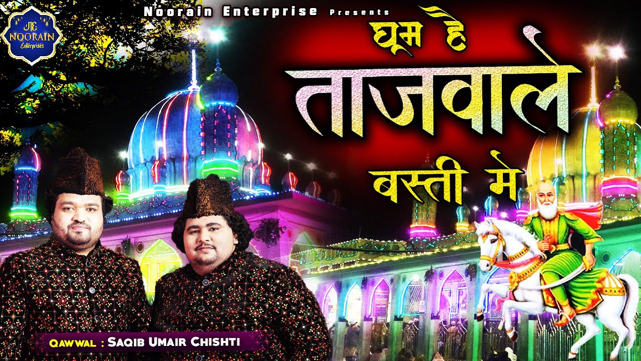 ताजुद्दीन बाबा की मशहूर कव्वाली - Doom Hai Taj Wale Ki Basti Mein ...