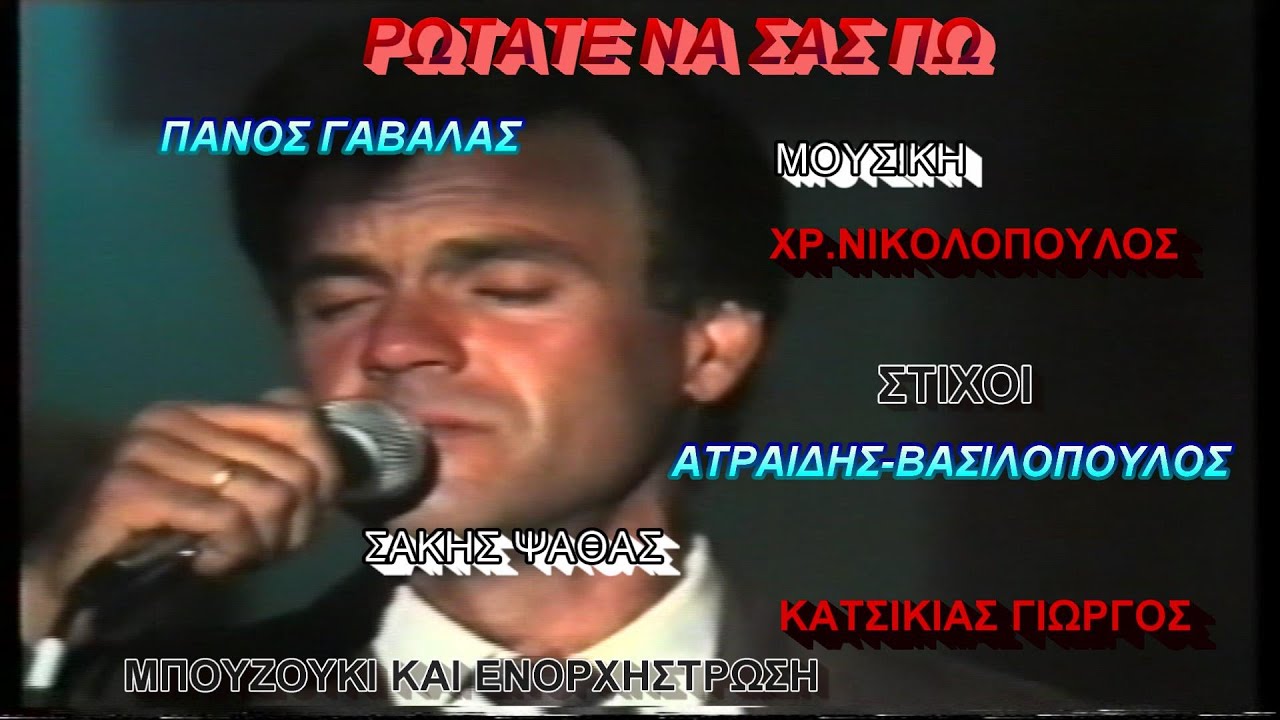 ΡΩΤΑΤΕ ΝΑ ΣΑΣ ΠΩ(ΠΑΝΟΣ ΓΑΒΑΛΑΣ).ΣΑΚΗΣ ΨΑΘΑΣ.ΜΠΟΥΖΟΥΚΙ&ΕΝΟΡΧΗΣΤΡΩΣΗ ...