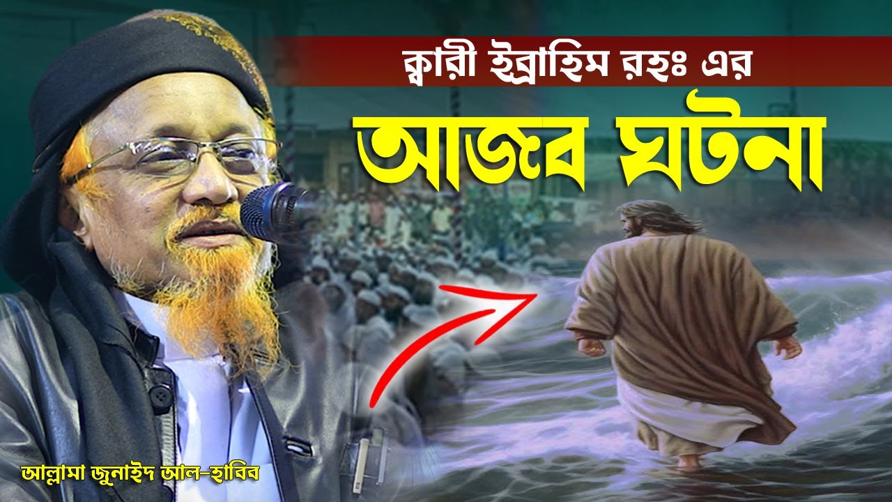 ক্বারী ইব্রাহিম রহঃ এর আজব ঘটনা | আল্লামা জুনাইদ আল-হাবিব | Allama Junaid Al-Habib | New Waz ...