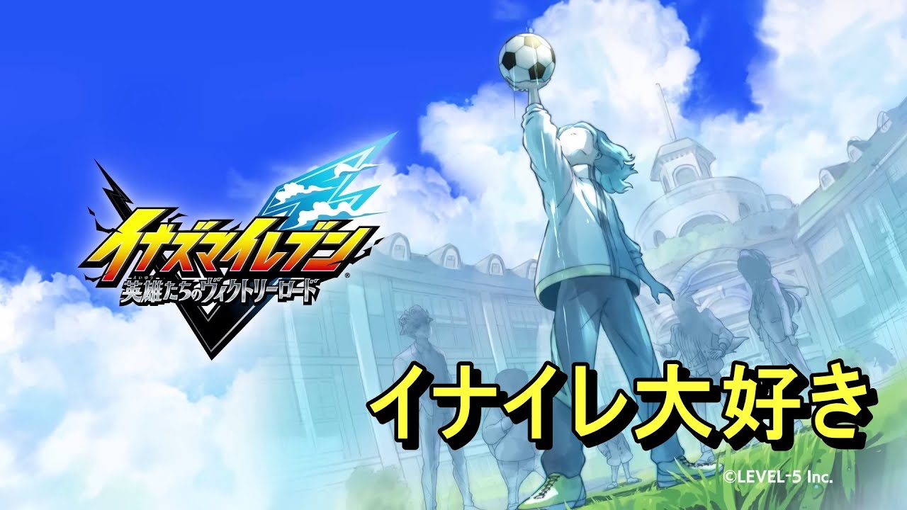 イナズマイレブン英雄たちのヴィクトリーロード steam版 イナイレ大好きマンより。 - YouTube