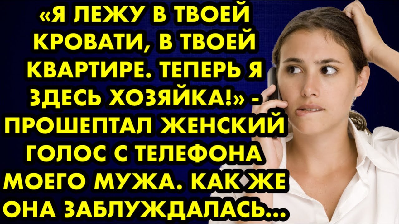 Я лежу в твоей кровати в твоей квартире Теперь я здесь хозяйка